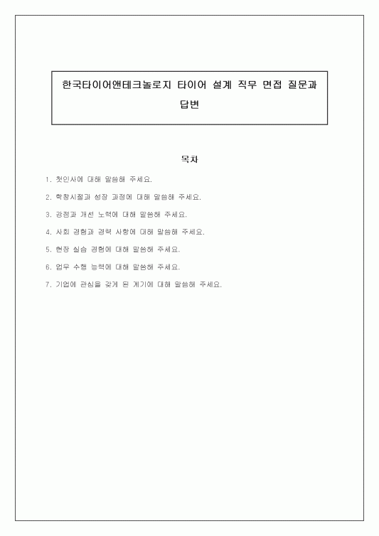 한국타이어앤테크놀로지 타이어 설계 직무 면접 질문과 답변