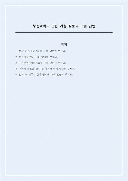 부산과학고 면접 기출 질문과 모범 답변