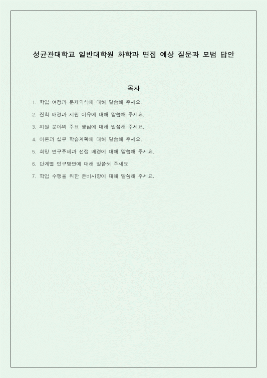 성균관대학교 일반대학원 화학과 면접 예상 질문과 모범 답안