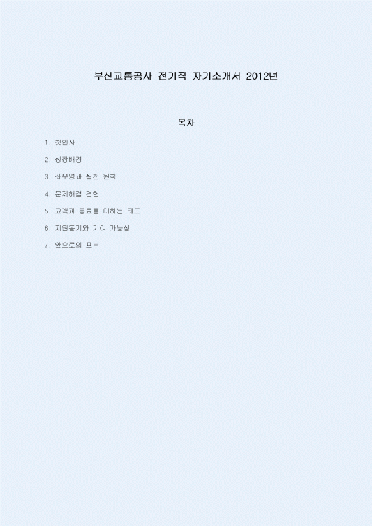 부산교통공사 전기직 자기소개서 2012년