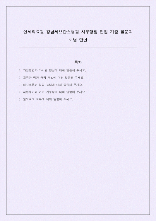연세의료원 강남세브란스병원 사무행정 면접 기출 질문과 모범 답안