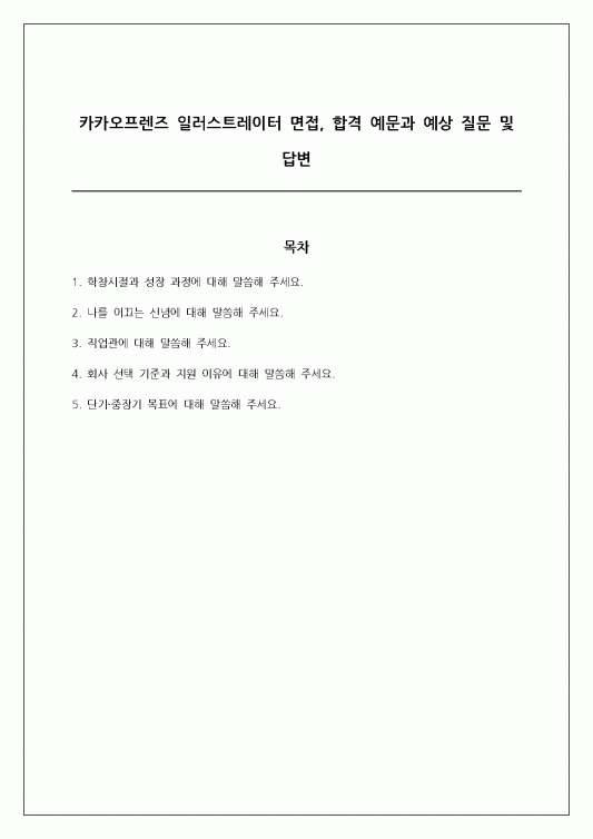 카카오프렌즈 일러스트레이터 면접, 합격 예문과 예상 질문 및 답변