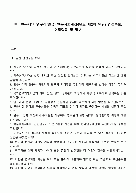 한국연구재단 연구직(원급)_인문사회계(26년도 제2차 인턴) 면접족보, 면접질문 및 답변