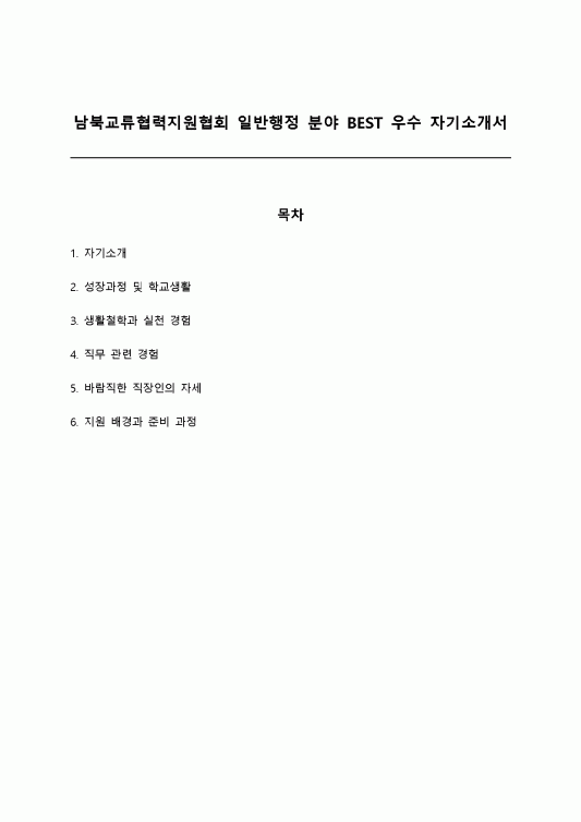 남북교류협력지원협회 일반행정 분야 BEST 우수 자기소개서