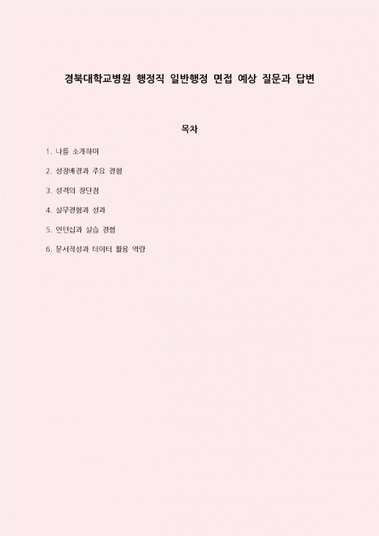 경북대학교병원 행정직 일반행정 면접 예상 질문과 답변
