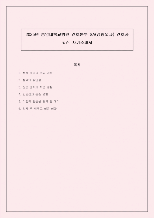 2025년 중앙대학교병원 간호본부 SA(정형외과) 간호사 최신 자기소개서