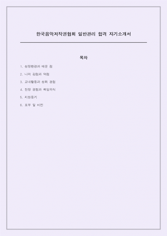 한국음악저작권협회 일반관리 합격 자기소개서