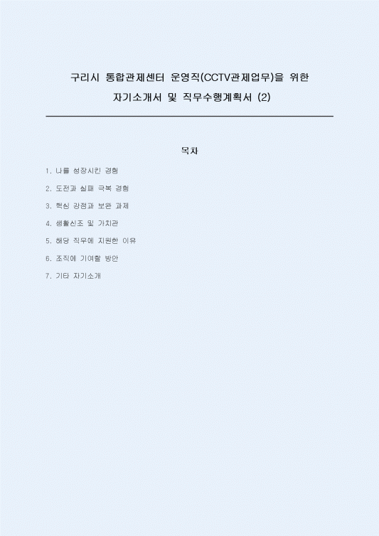 구리시 통합관제센터 운영직(CCTV관제업무)을 위한 자기소개서 및 직무수행계획서 (2)