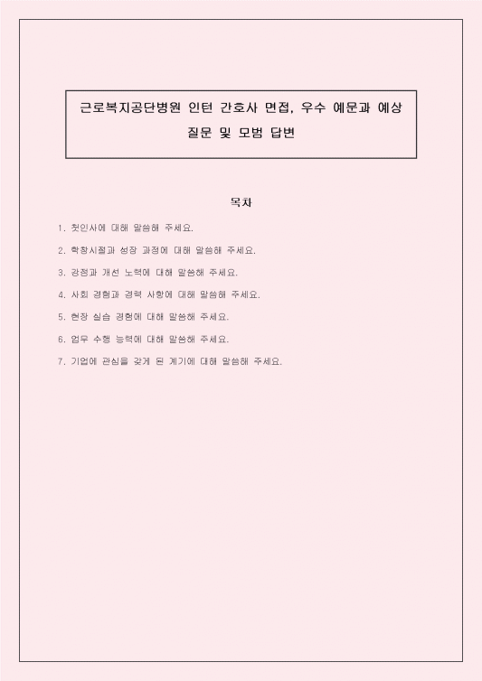 근로복지공단병원 인턴 간호사 면접, 우수 예문과 예상 질문 및 모범 답변