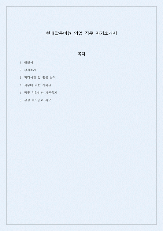 현대알루미늄 영업 직무 자기소개서