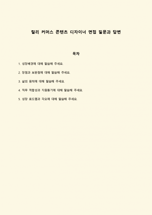 컬리 커머스 콘텐츠 디자이너 면접 질문과 답변