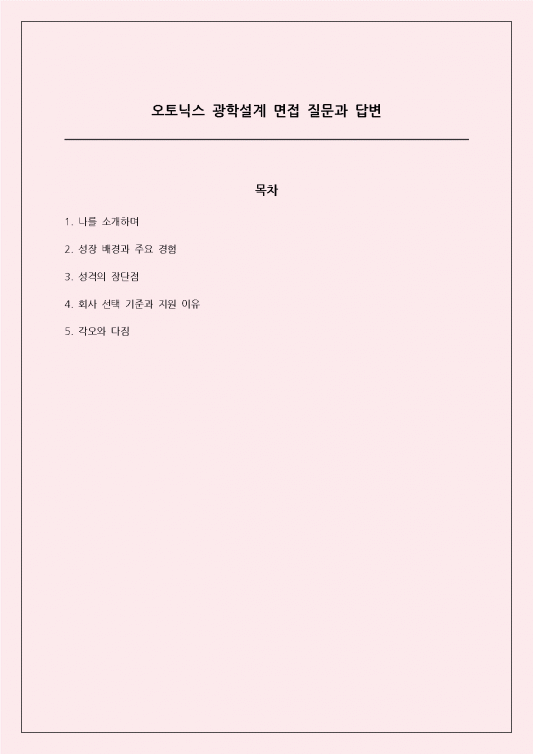 오토닉스 광학설계 면접 질문과 답변