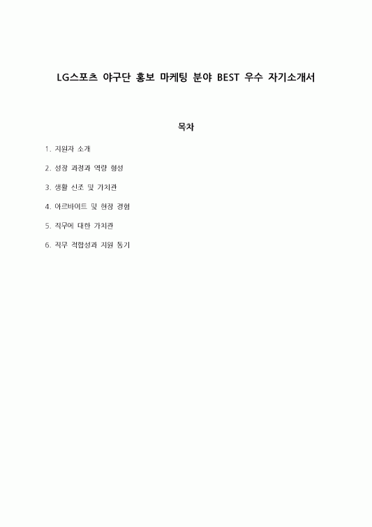 LG스포츠 야구단 홍보 마케팅 분야 BEST 우수 자기소개서