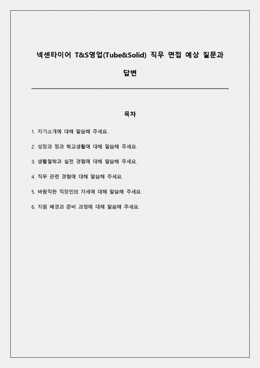 넥센타이어 T&S영업(Tube&Solid) 직무 면접 예상 질문과 답변