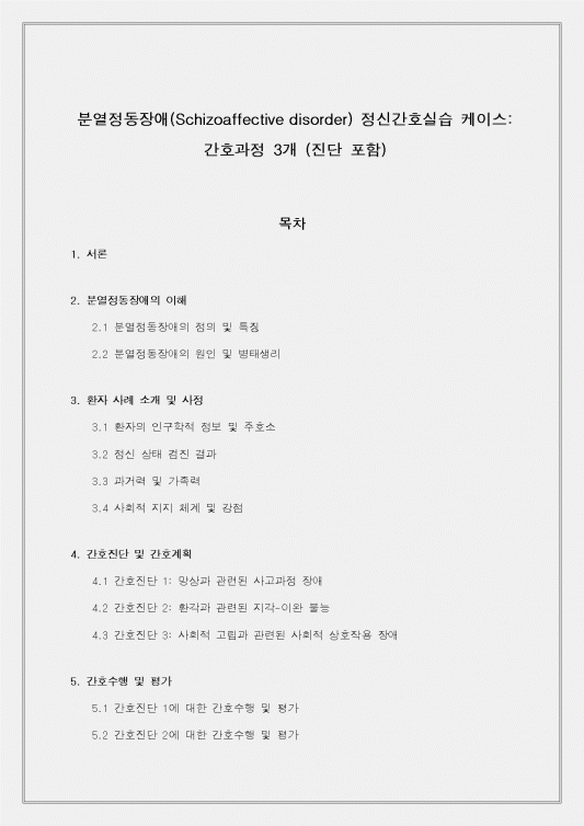 분열정동장애(Schizoaffective disorder) 정신간호실습 케이스: 간호과정 3개 (진단 포함)