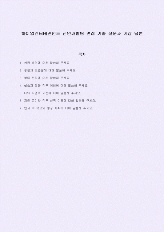 하이업엔터테인먼트 신인개발팀 면접 기출 질문과 예상 답변