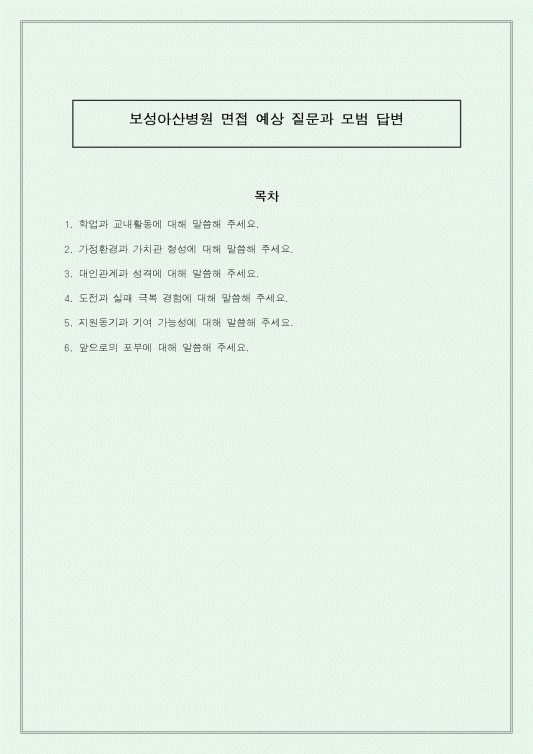보성아산병원 면접 예상 질문과 모범 답변