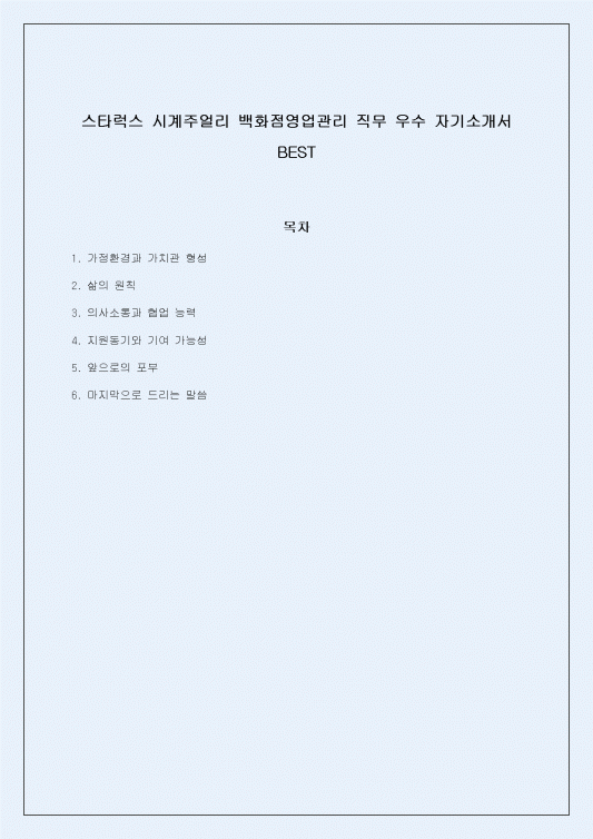 스타럭스 시계주얼리 백화점영업관리 직무 우수 자기소개서 BEST