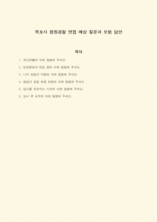 목포시 청원경찰 면접 예상 질문과 모범 답안