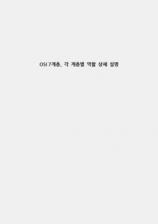 OSI 7계층, 각 계층별 역할 상세 설명
