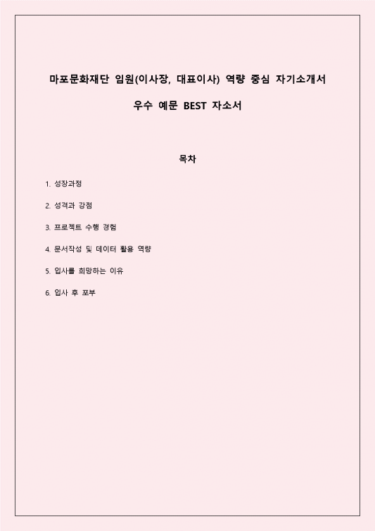 마포문화재단 임원(이사장, 대표이사) 역량 중심 자기소개서 우수 예문 BEST 자소서