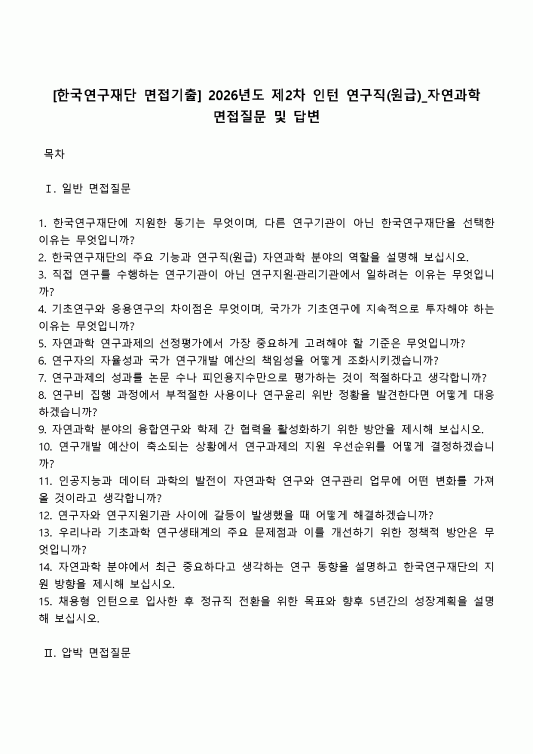 [한국연구재단 면접기출] 2026년도 제2차 인턴 연구직(원급)_자연과학 면접질문 및 답변