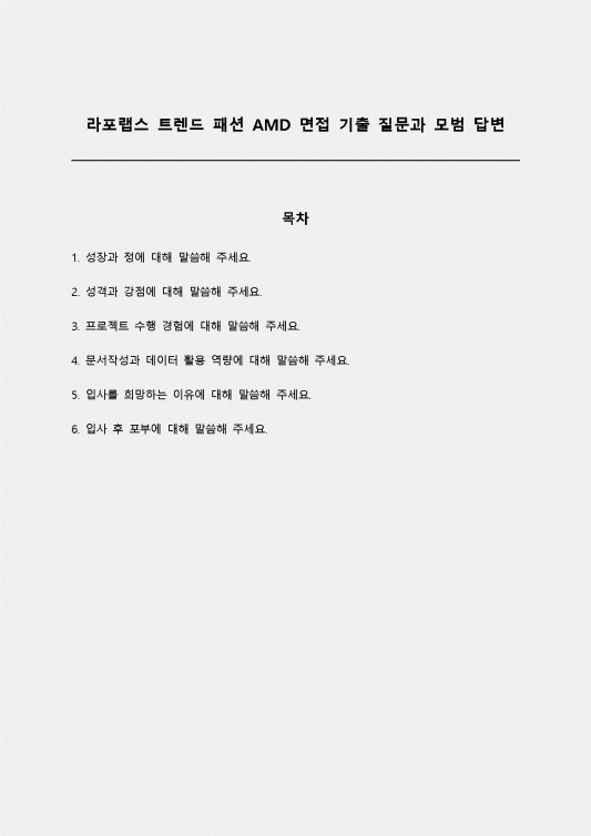 라포랩스 트렌드 패션 AMD 면접 기출 질문과 모범 답변