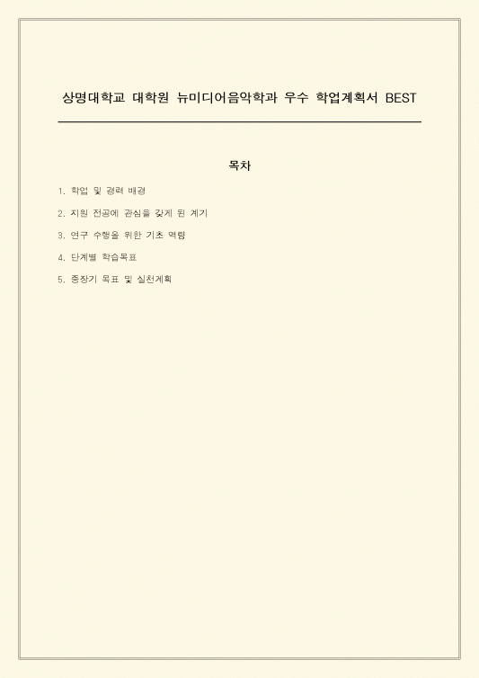 상명대학교 대학원 뉴미디어음악학과 우수 학업계획서 BEST