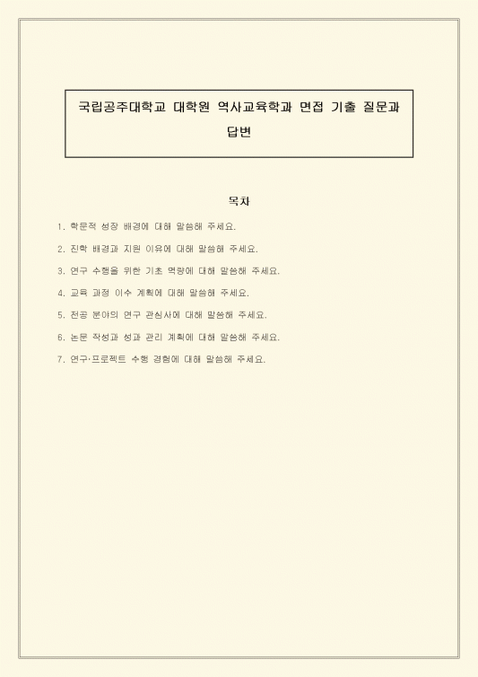 국립공주대학교 대학원 역사교육학과 면접 기출 질문과 답변
