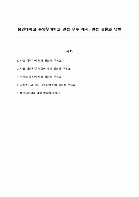용인대학교 동양무예학과 면접 우수 예시: 면접 질문과 답변