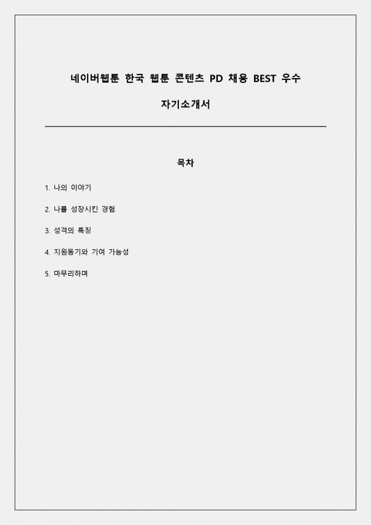 네이버웹툰 한국 웹툰 콘텐츠 PD 채용 BEST 우수 자기소개서