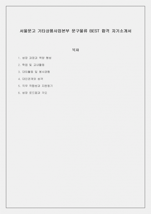 서울문고 기타상품사업본부 문구물류 BEST 합격 자기소개서