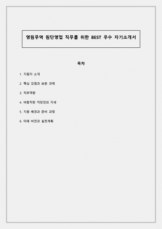 영원무역 원단영업 직무를 위한 BEST 우수 자기소개서