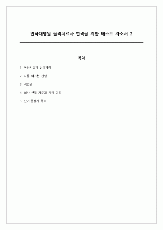 인하대병원 물리치료사 합격을 위한 베스트 자소서 2