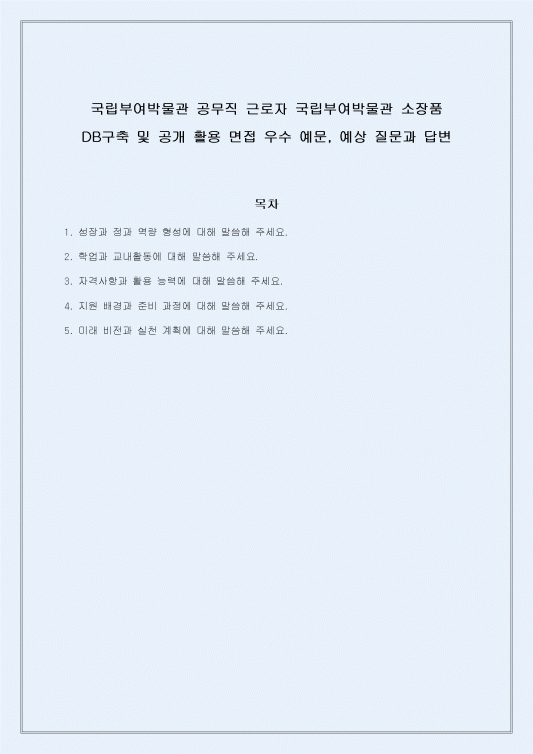 국립부여박물관 공무직 근로자 국립부여박물관 소장품 DB구축 및 공개 활용 면접 우수 예문, 예상 질문과 답변
