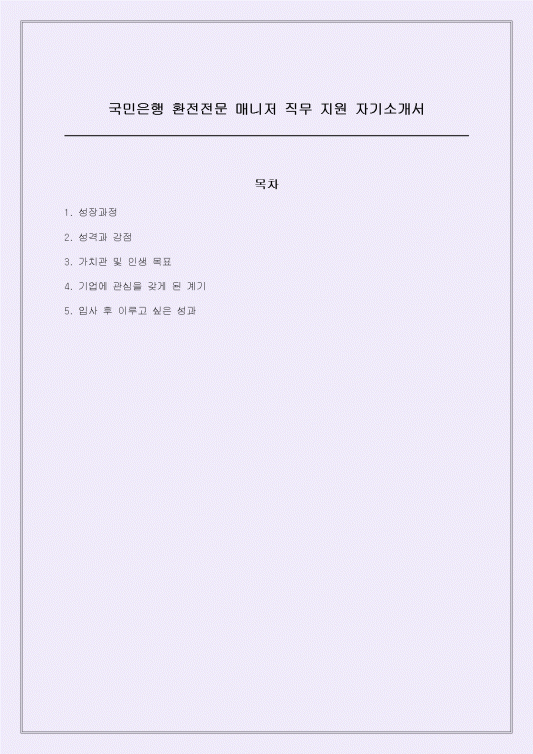 국민은행 환전전문 매니저 직무 지원 자기소개서