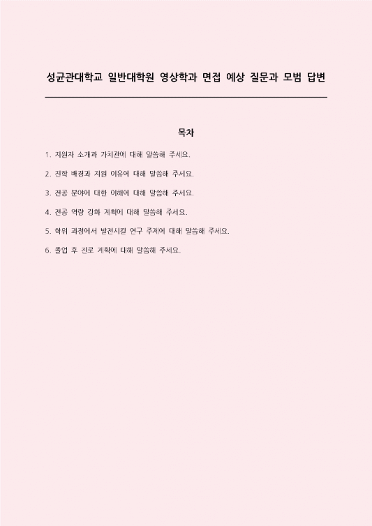 성균관대학교 일반대학원 영상학과 면접 예상 질문과 모범 답변