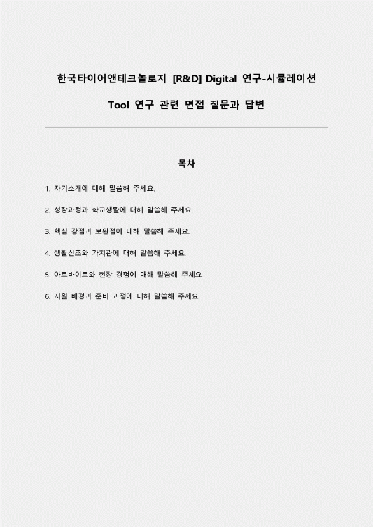 한국타이어앤테크놀로지 [R&D] Digital 연구-시뮬레이션 Tool 연구 관련 면접 질문과 답변