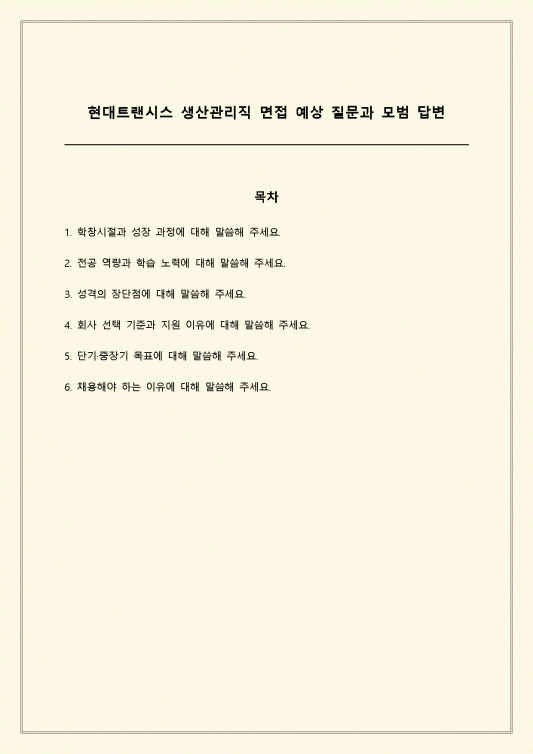 현대트랜시스 생산관리직 면접 예상 질문과 모범 답변