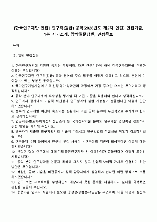 [한국연구재단_면접] 연구직(원급)_공학(2026년도 제2차 인턴) 면접기출, 1분 자기소개, 압박질문답변, 면접족보