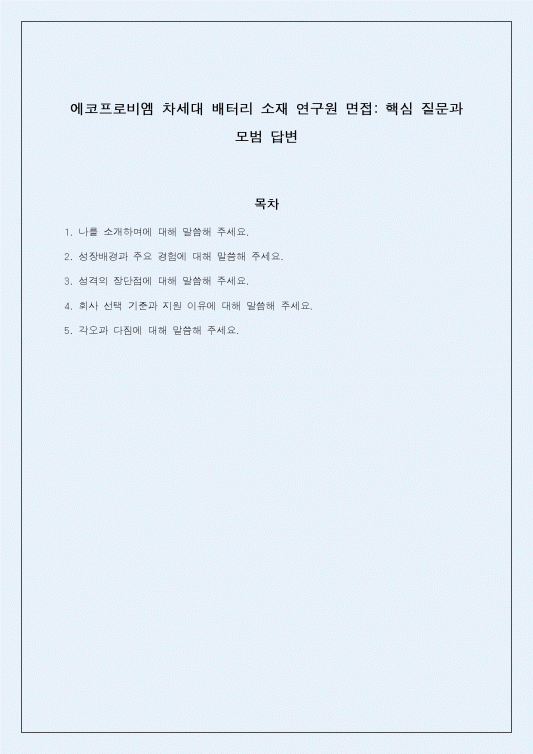 에코프로비엠 차세대 배터리 소재 연구원 면접: 핵심 질문과 모범 답변