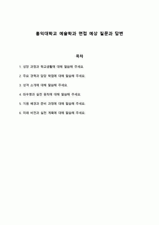 홍익대학교 예술학과 면접 예상 질문과 답변