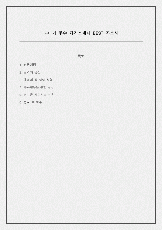나이키 우수 자기소개서 BEST 자소서