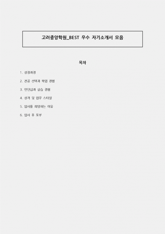 고려중앙학원_BEST 우수 자기소개서 모음