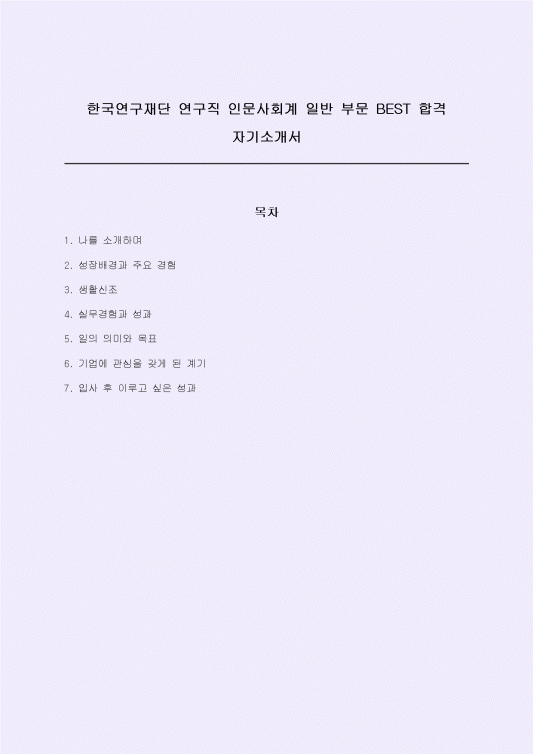 한국연구재단 연구직 인문사회계 일반 부문 BEST 합격 자기소개서