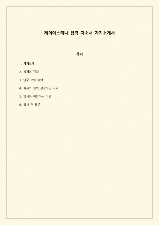 제이에스티나 합격 자소서 자기소개서