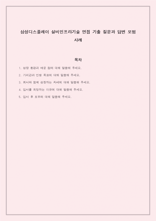 삼성디스플레이 설비인프라기술 면접 기출 질문과 답변 모범 사례