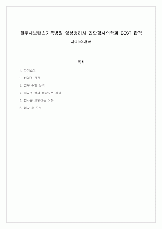 원주세브란스기독병원 임상병리사 진단검사의학과 BEST 합격 자기소개서