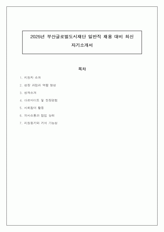 2025년 부산글로벌도시재단 일반직 채용 대비 최신 자기소개서