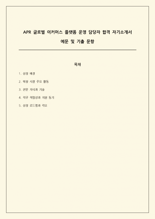 APR 글로벌 이커머스 플랫폼 운영 담당자 합격 자기소개서 예문 및 기출 문항